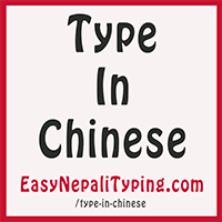Easy Chinese Typing - English to Chinese Translation - 输入中文